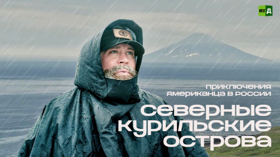 Приключения Американца в России. Северные Курильские острова
