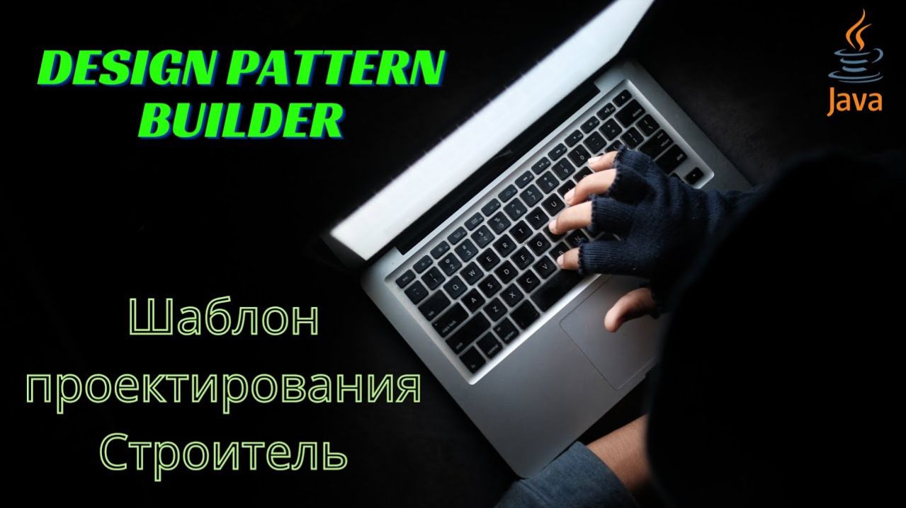 Design Pattern Builder (Шаблон проектирования Строитель)
