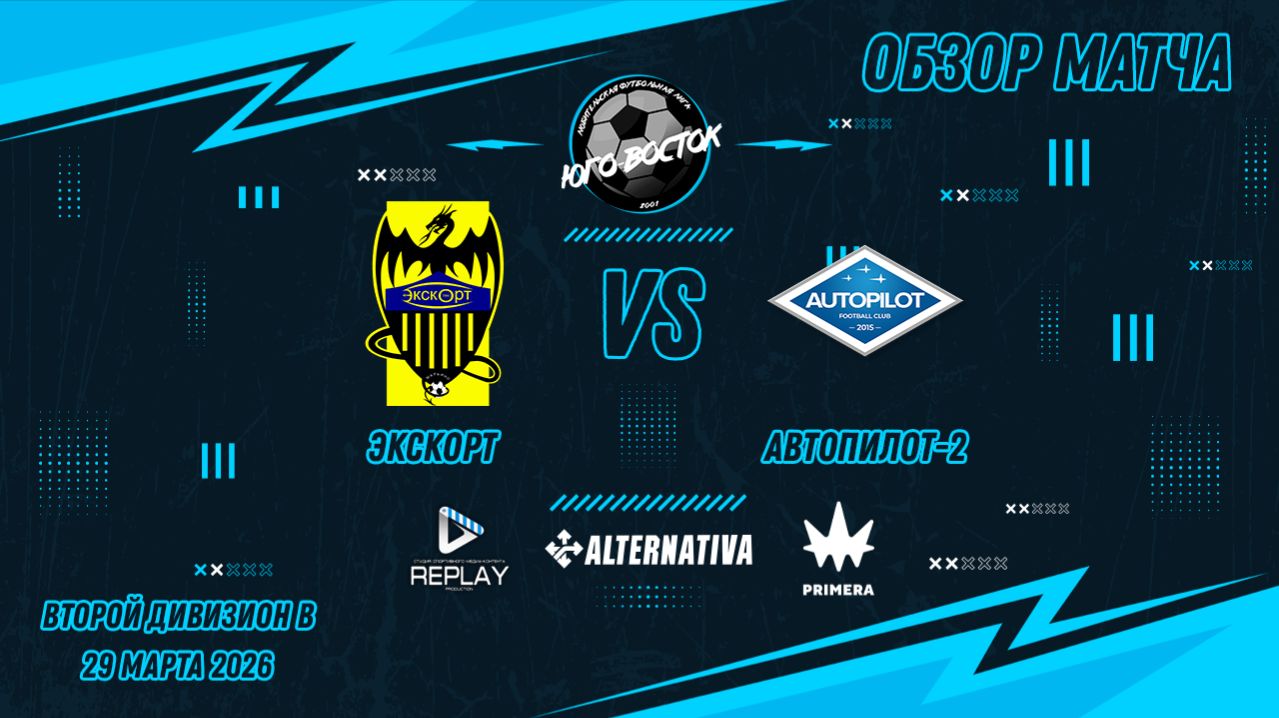 29.03.2026. Экскорт - Автопилот-2. Лучшие моменты матча