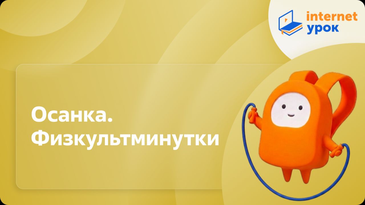 Физкультура 1 класс. Осанка. Физкультминутки