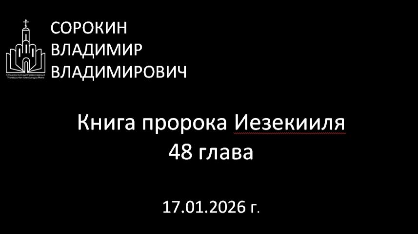 Книга пророка Иезекииля 48 глава 17.01.26