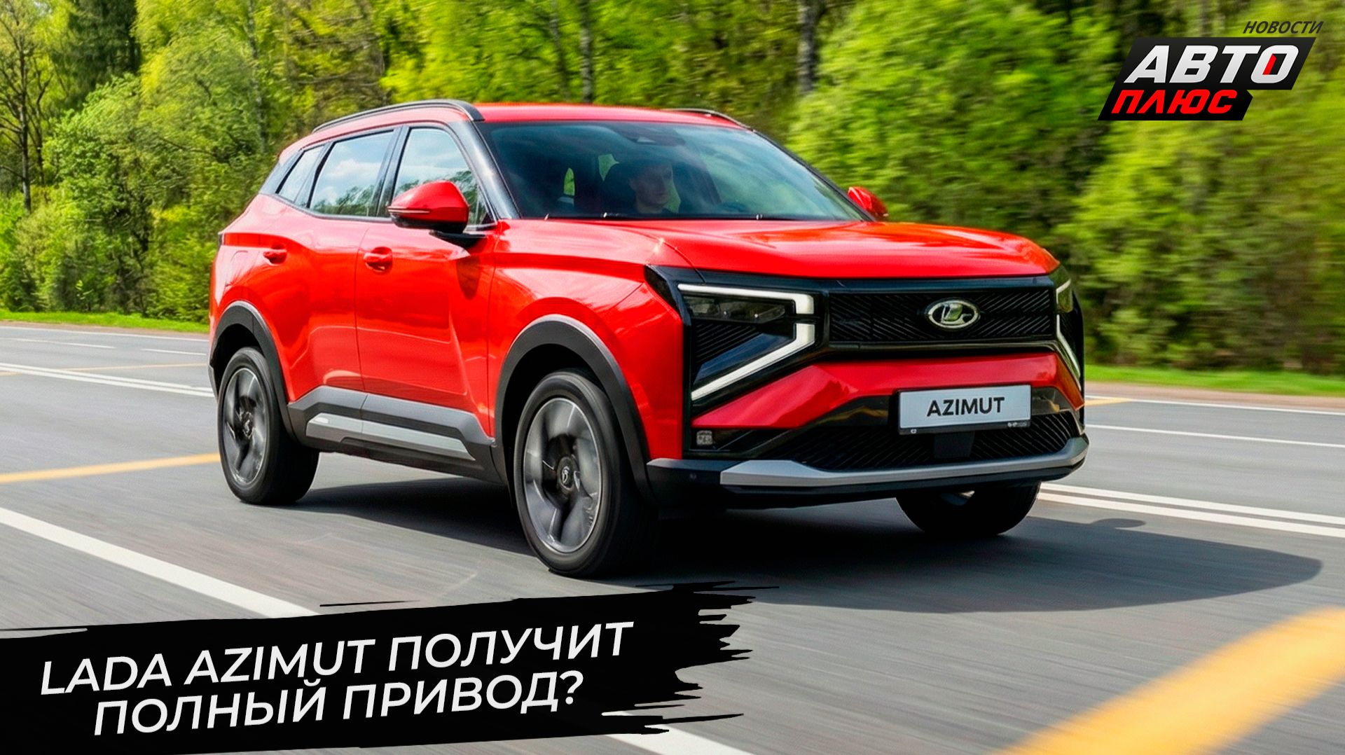 Lada Azimut получит гибридный полный привод? 📺 Новости с колёс №3687