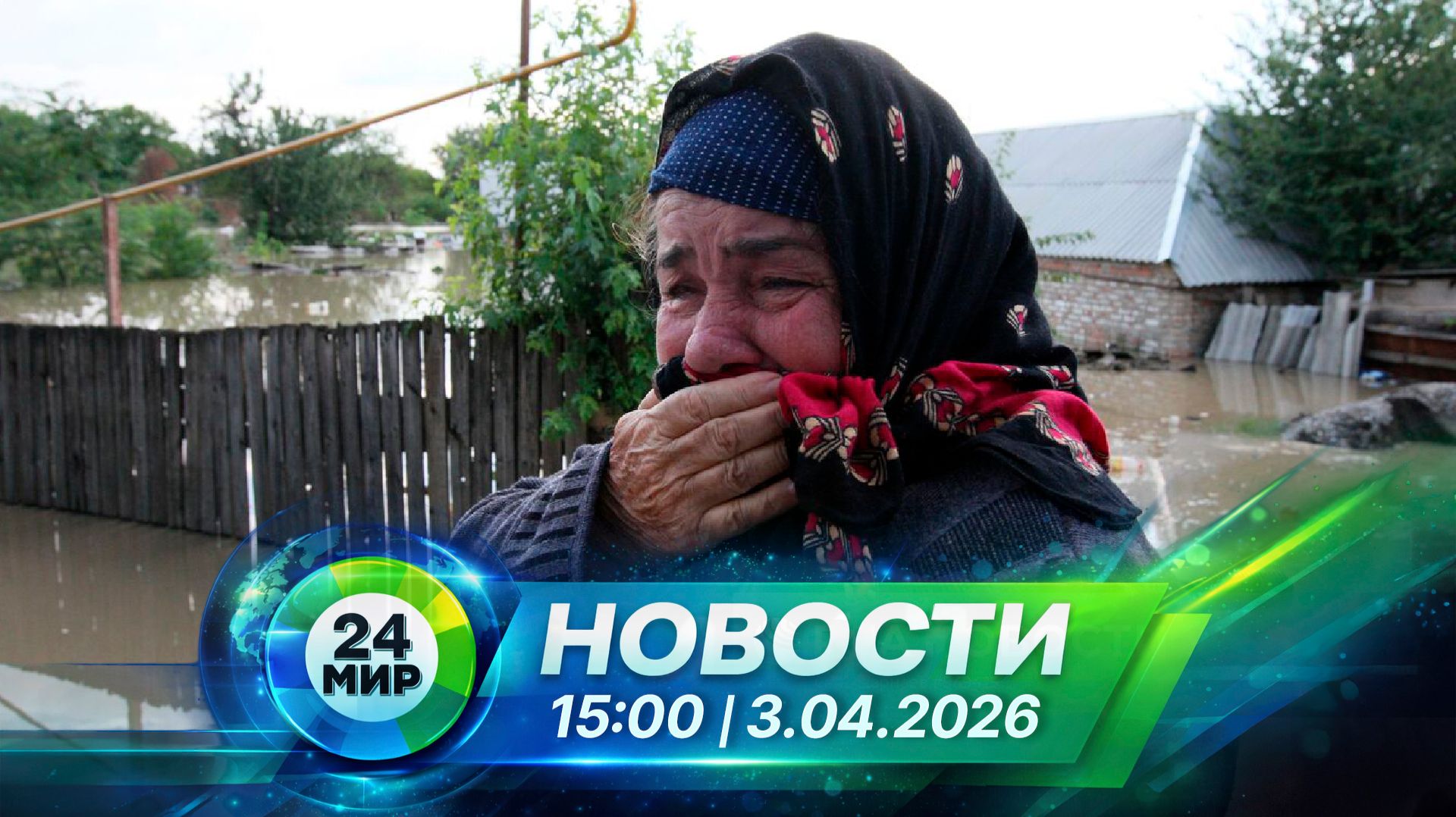 Новости 3 апреля 2026 года 15:00 | Выпуск новостей | МИР 24