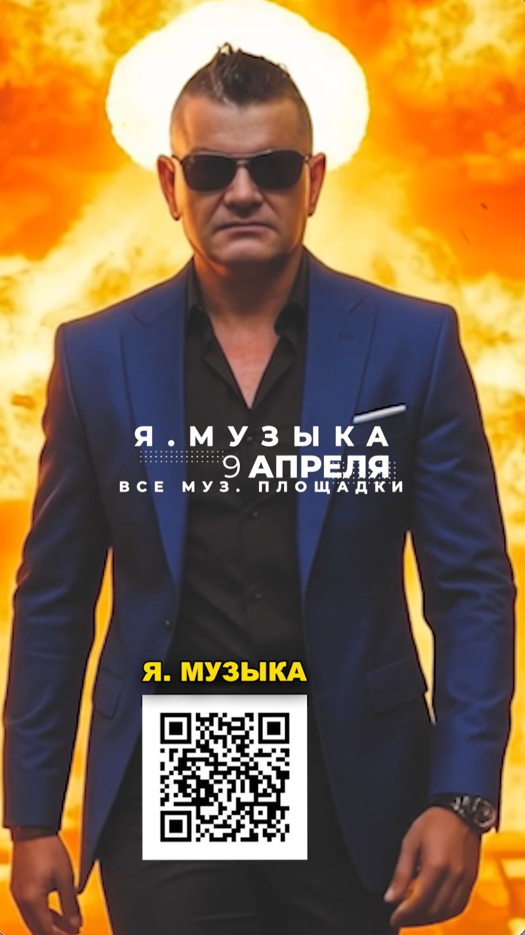 9 Апреля. Воплоти невозможное