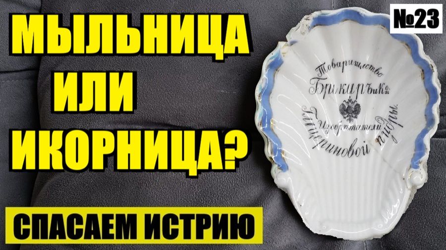 НАХОДКА С ЗАБЫТОГО ЧЕРДАКА. №24