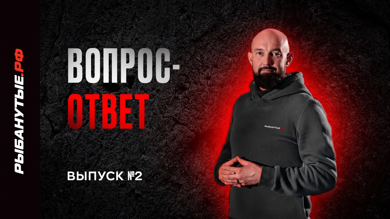 Академия Рыбанутые.РФ | Отвечаем на вопросы подписчиков | Выпуск №2