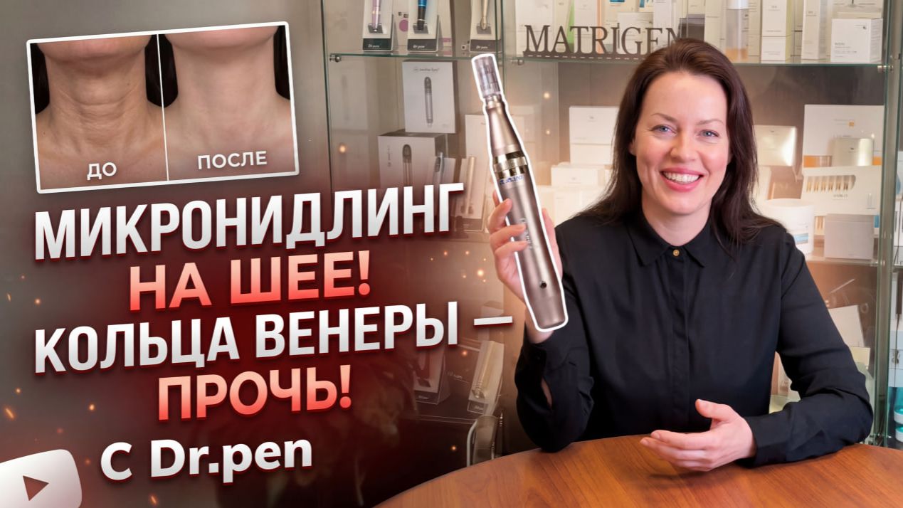 Микронидлинг шеи: руководство по борьбе с кольцами Венеры | Как вернуть коже шеи упругость