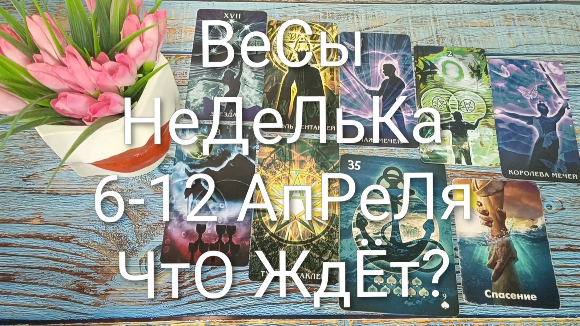 #ВЕСЫ ТАРО НЕДЕЛЬКА 6-12 АПРЕЛЯ 💖#ГаданиеНаБудущее #ТароПрогноз #ТароГадание #ТароНеделя
