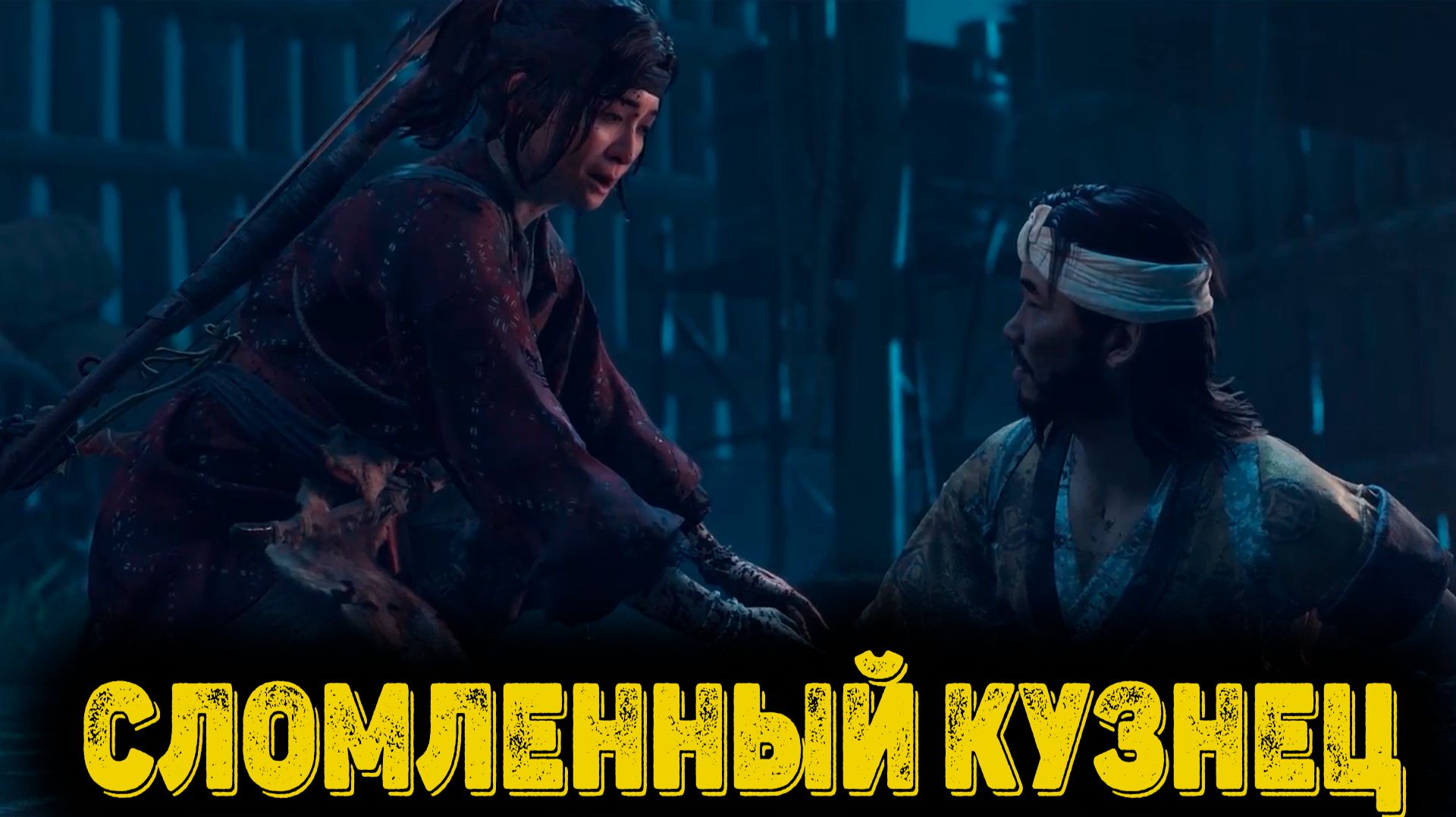 Призрак Цусимы Часть 7  - Сломленный Кузнец