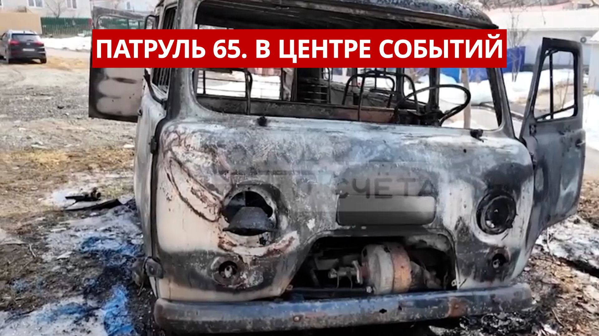 ПАТРУЛЬ 65. Пьяный подросток за рулём, труп в заброшке и мошенница с сим-картами. Сахалин 02.04.26