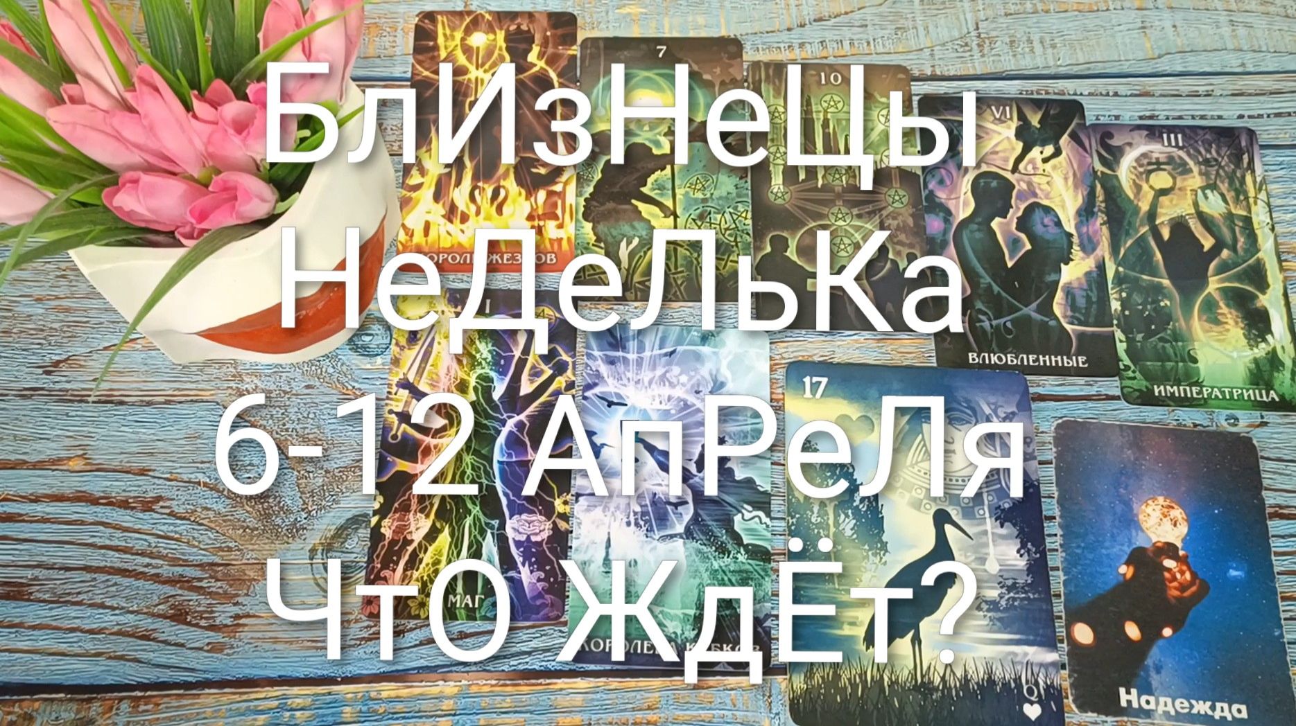#БЛИЗНЕЦЫ ТАРО НЕДЕЛЬКА 6-12 АПРЕЛЯ 💖#ГаданиеНаБудущее #ТароПрогноз #ТароГадание #ТароНеделя