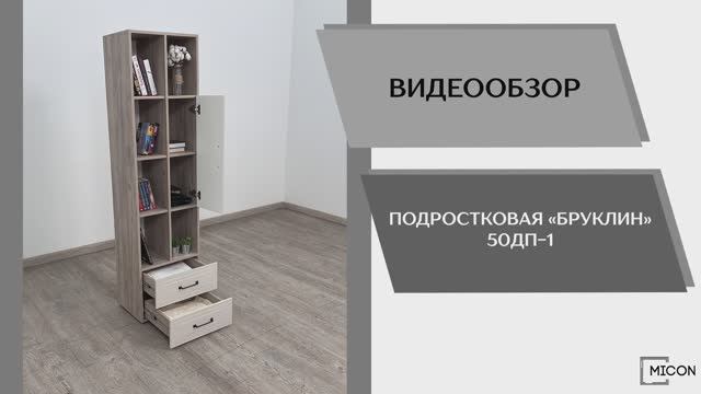 Micon Видео обзор. Подростковая Бруклин 50ДП-1.