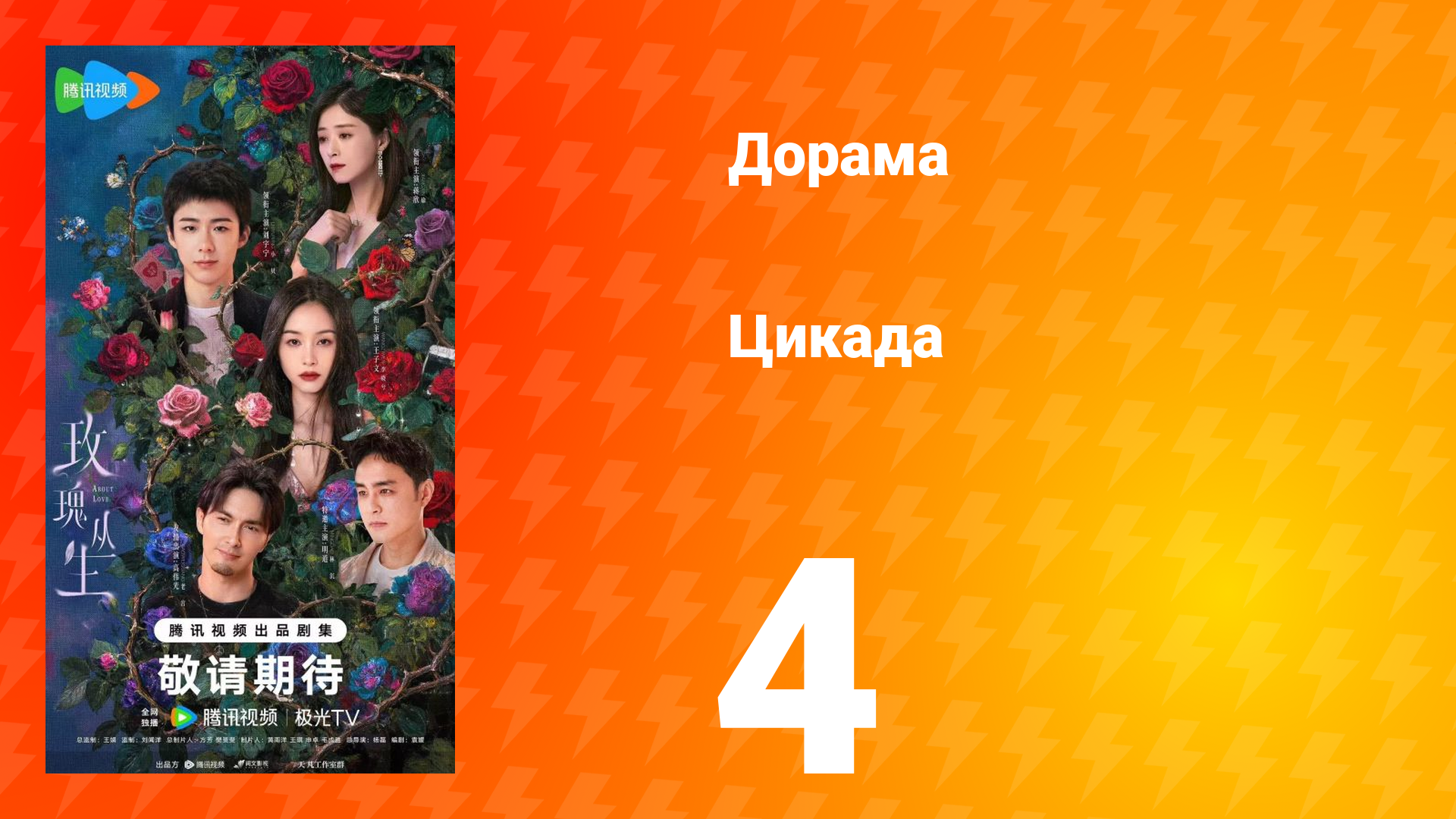 Цикада 4 серия