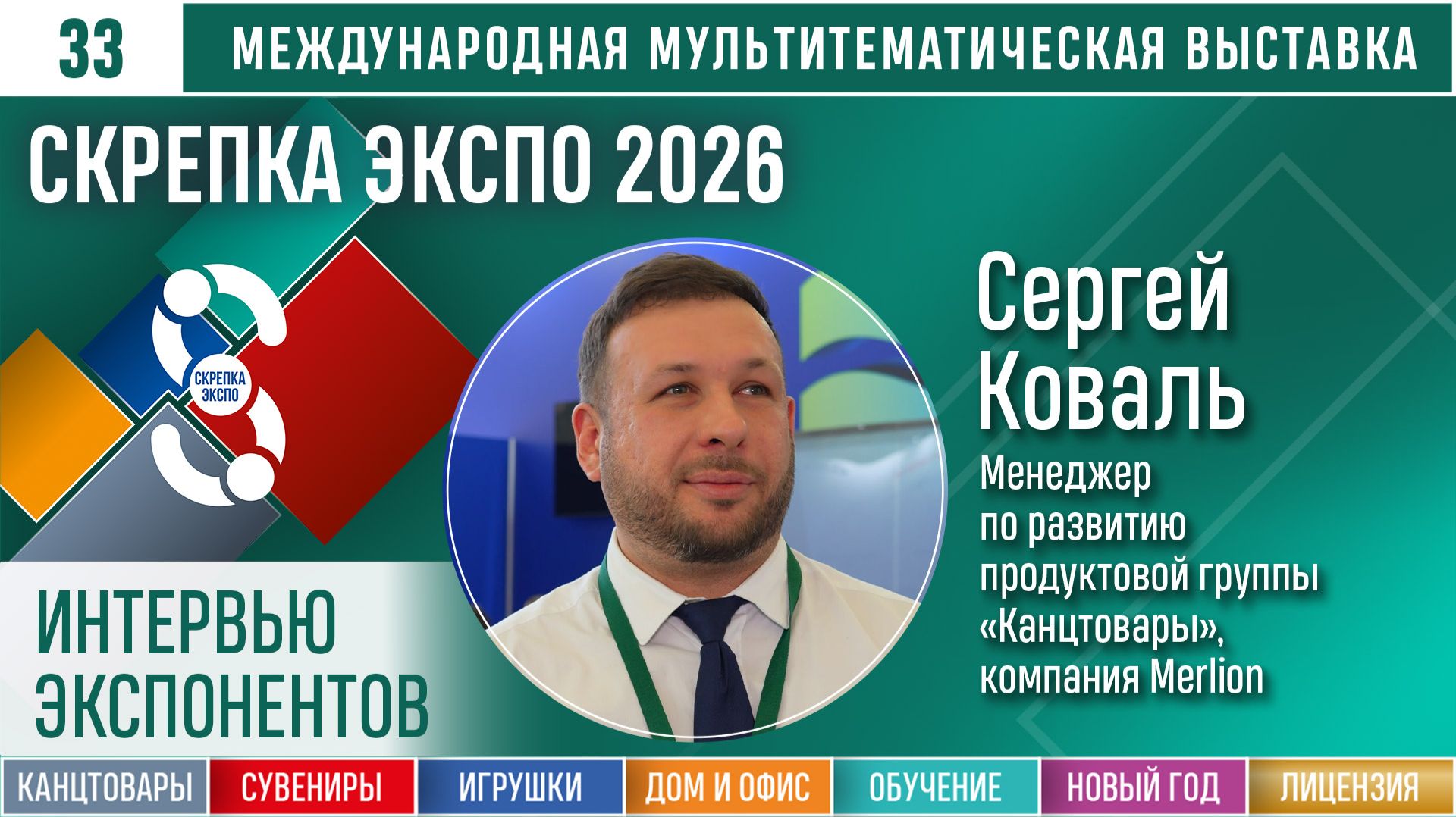 «Для нас выставка, прежде всего, это встреча старых друзей»  Сергей Коваль, Merlion, Москва