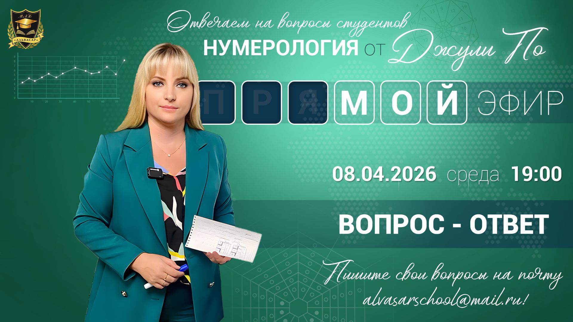 Мой эфир Вопрос-ответ от 08.04.2026