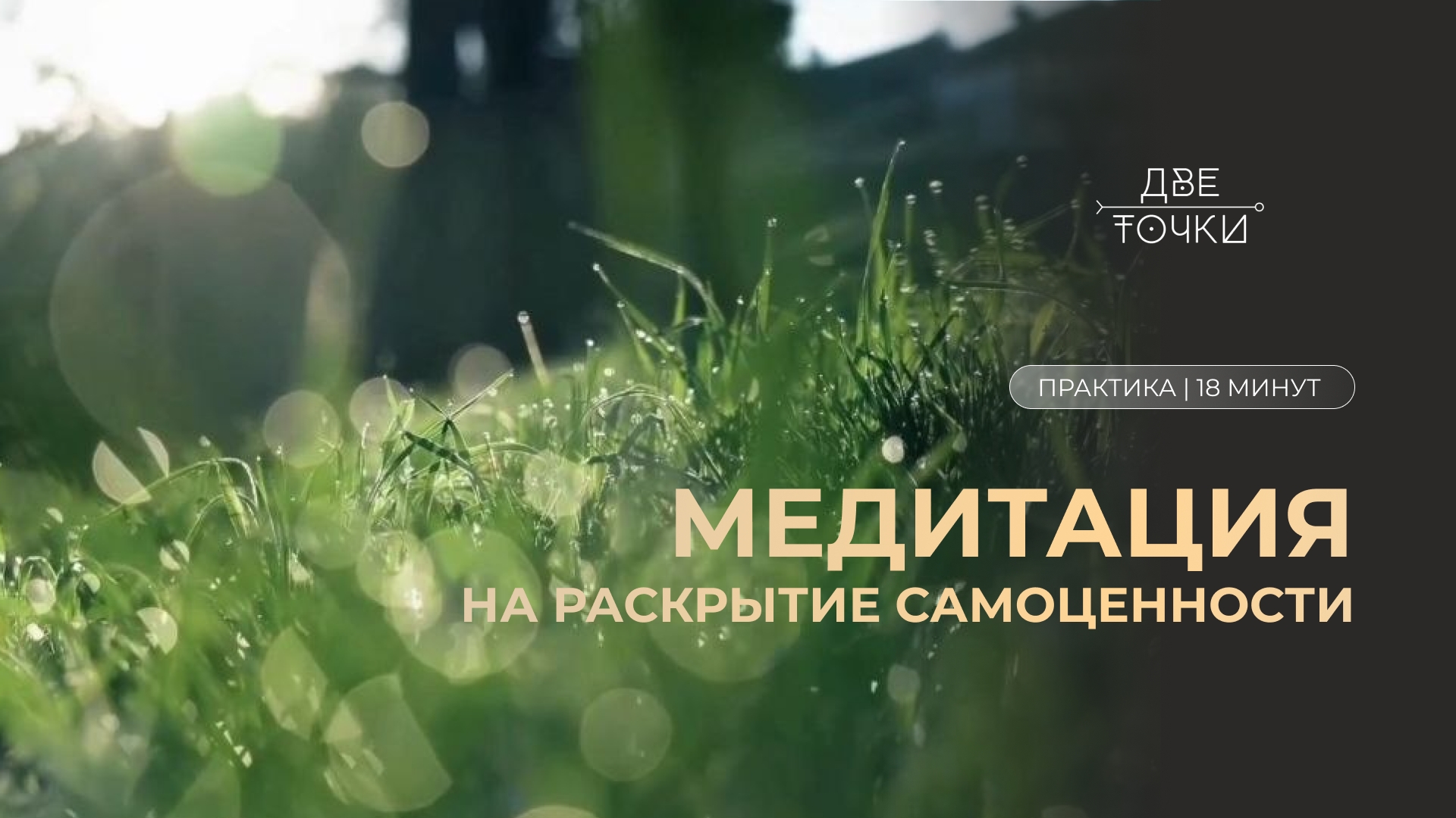 Медитация на раскрытие самоценности