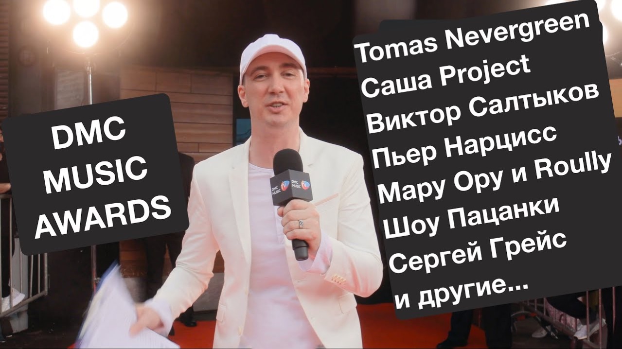 Tomas Nevergreen, Саша Project, Виктор Салтыков, Мару Ору и Roully, Пацанки. DMC Music Awards 2021.