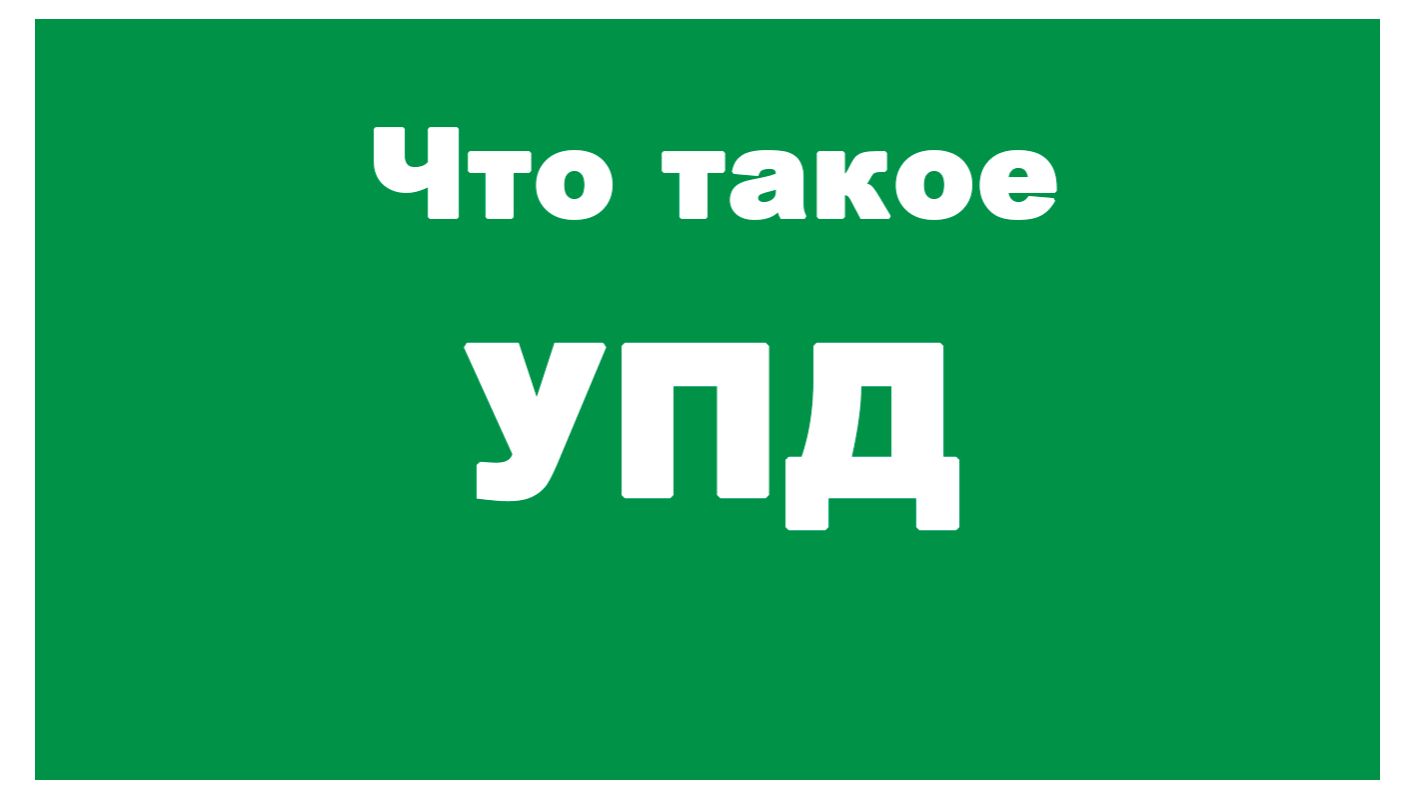 Что такое УПД