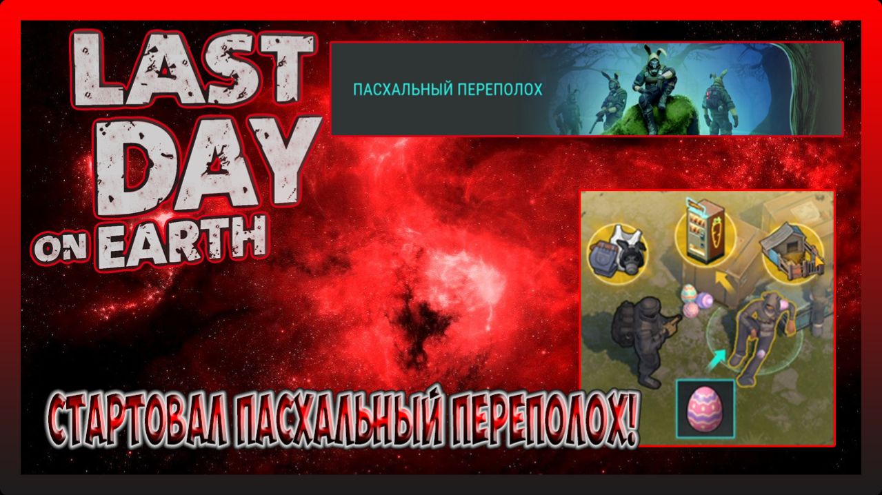 ПУТЬ ВЫЖИВШЕГО! ПАСХАЛЬНЫЙ ПЕРЕПОЛОХ В ЛАСТ ДЭЙ! Last Day on Earth Survival №26