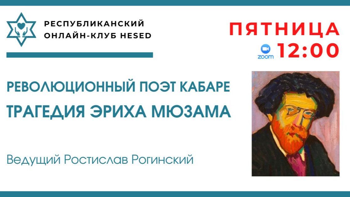 Революционный поэт кабаре. Трагедия Эриха Мюзама. Ведущий Ростислав Рогинский 03.04.2026