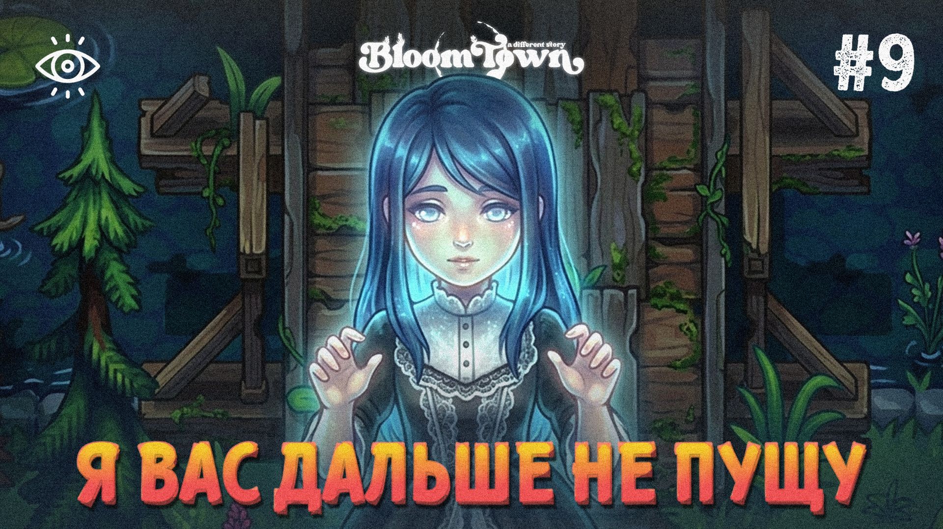 #9 | Я вас дальше не пущу | Bloomtown: A Different Story | Прохождение