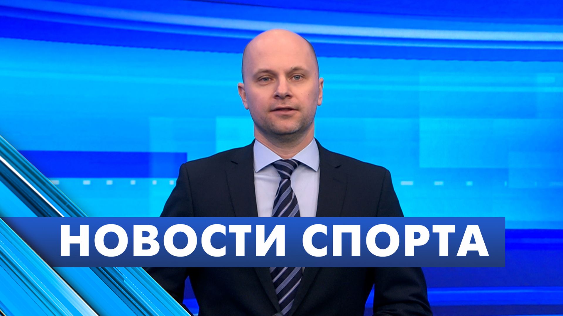 Новости спорта / 3 апреля