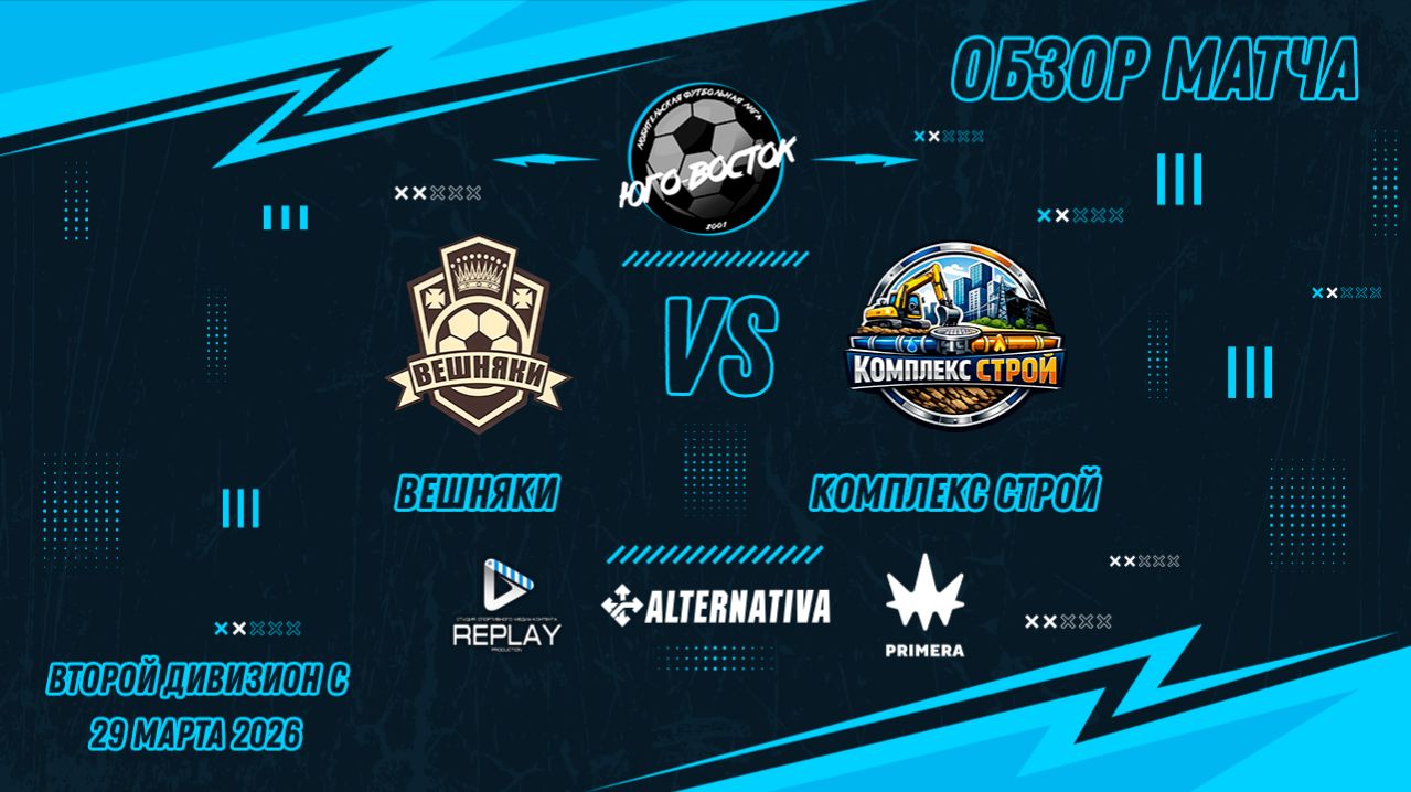29.03.2026. Вешняки - Комплекс Строй. Лучшие моменты матча