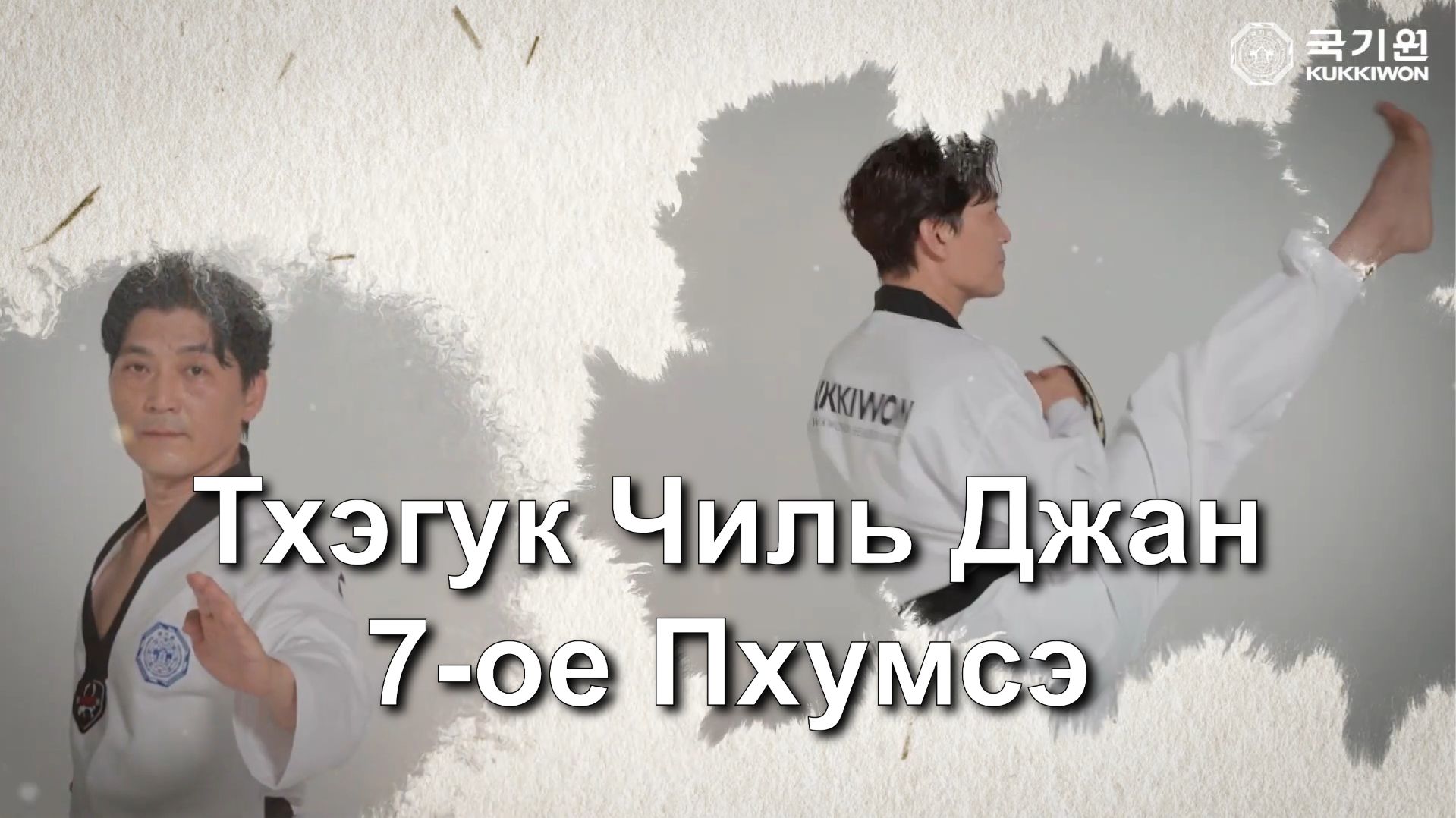 Седьмое 7 Пхумсе Тхэгук Чиль Джан Куккивон 2025