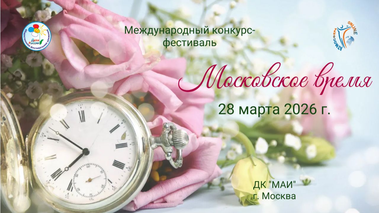 Международный конкурс-фестиваль "Московское время" 28 марта 2026 г. город Москва