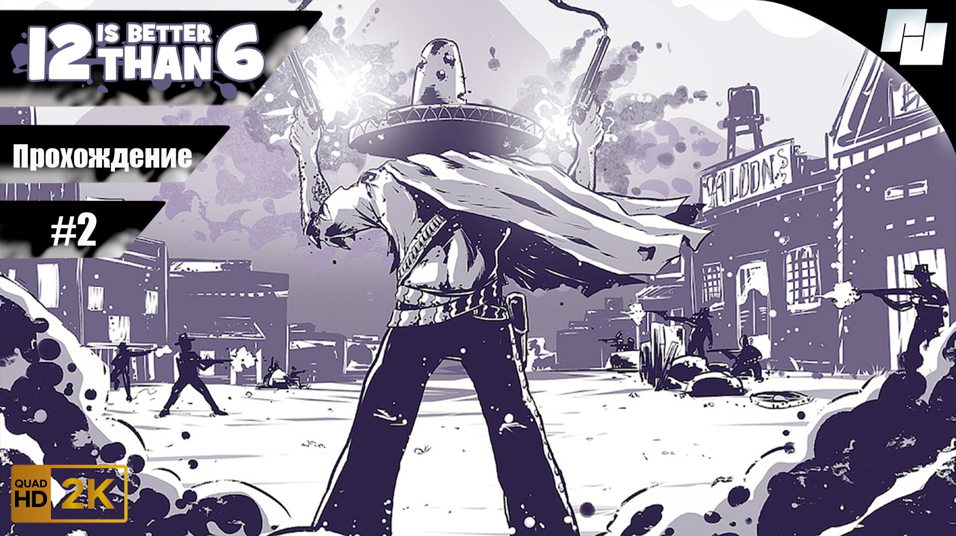 Индейцы #2 // 12 is Better Than 6