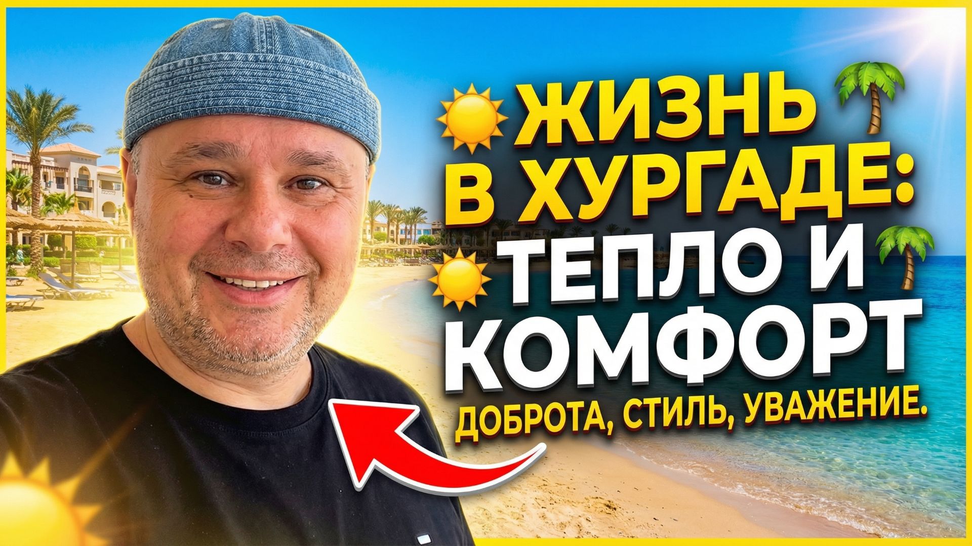 ОН ЖИВЕТ РЯДОМ МОСКВИЧ ВЛЮБИЛСЯ В ХУРГАДУ