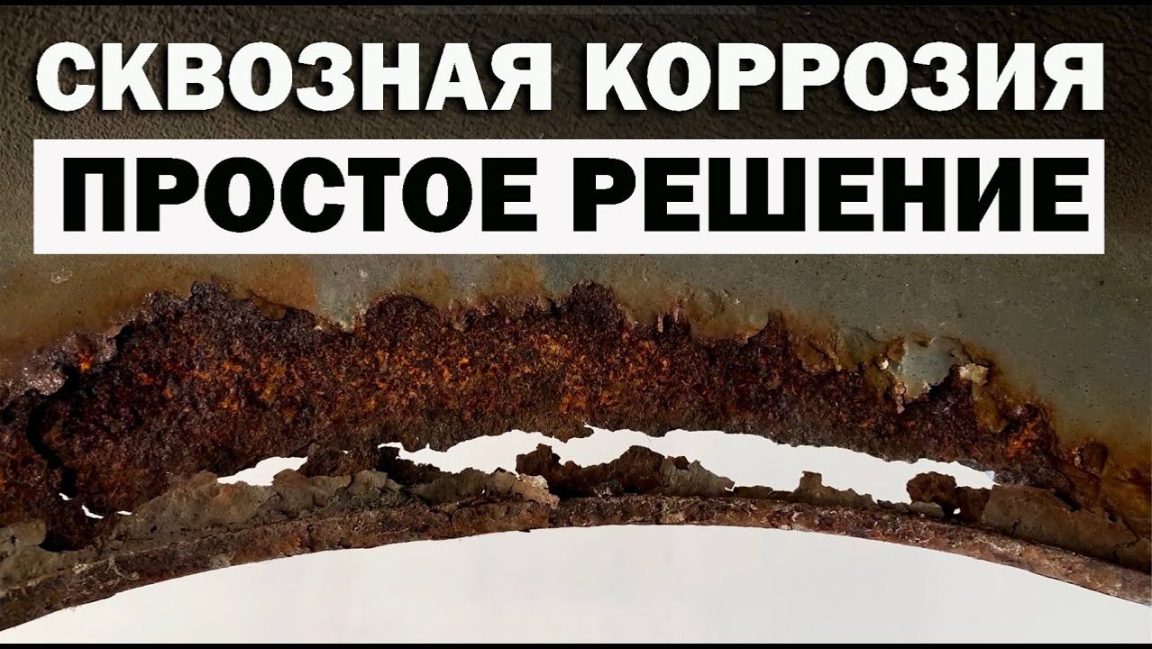 Ремонт сквозной коррозии, простой способ. Без сварки.. Очень емко и просто.