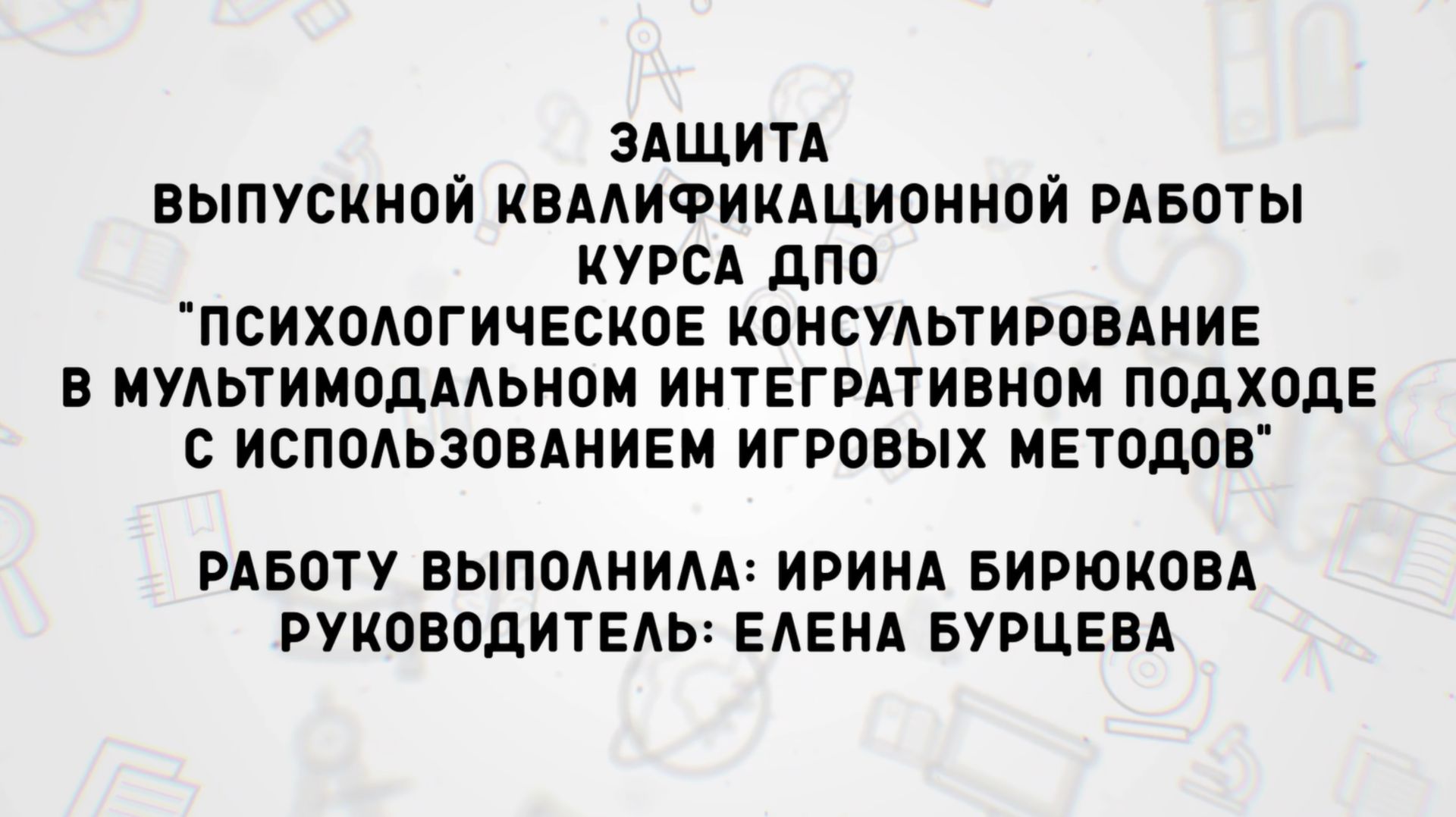 Защита Выпускной Квалификационной Работы Ирины Бирюковой, март 2026