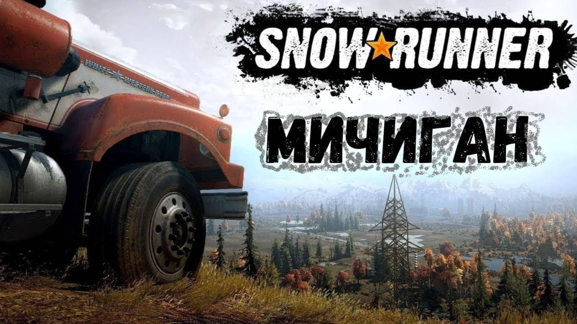 SnowRunner Мичиган 4 серия : Сырой урожай .