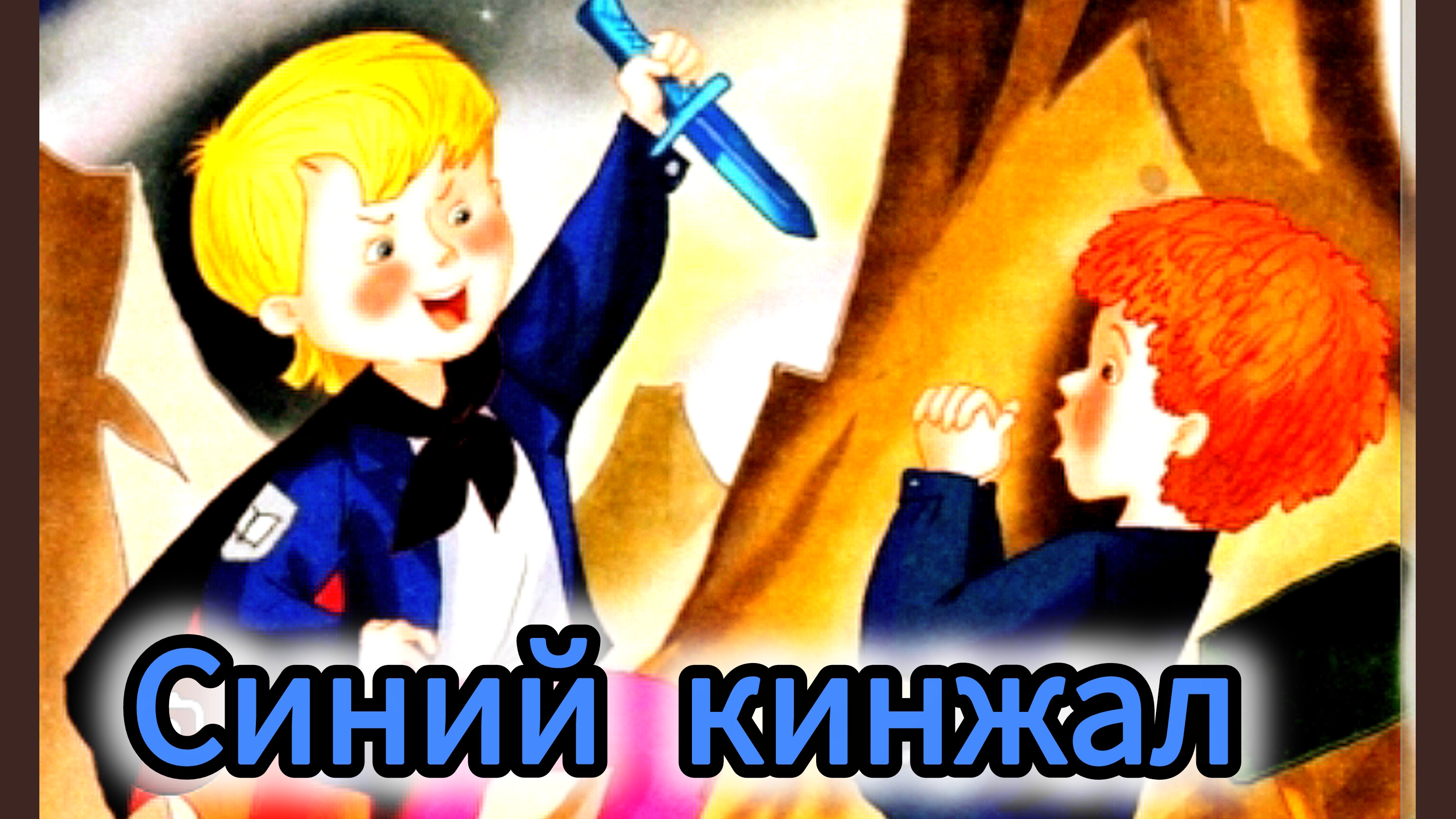 СИНИЙ КИНЖАЛ. В. Драгунский