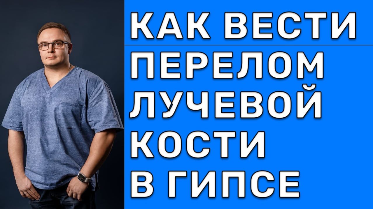ПЕРЕЛОМ ЛУЧЕВОЙ КОСТИ | Как Лечить в Гипсе | Доктор Юршин