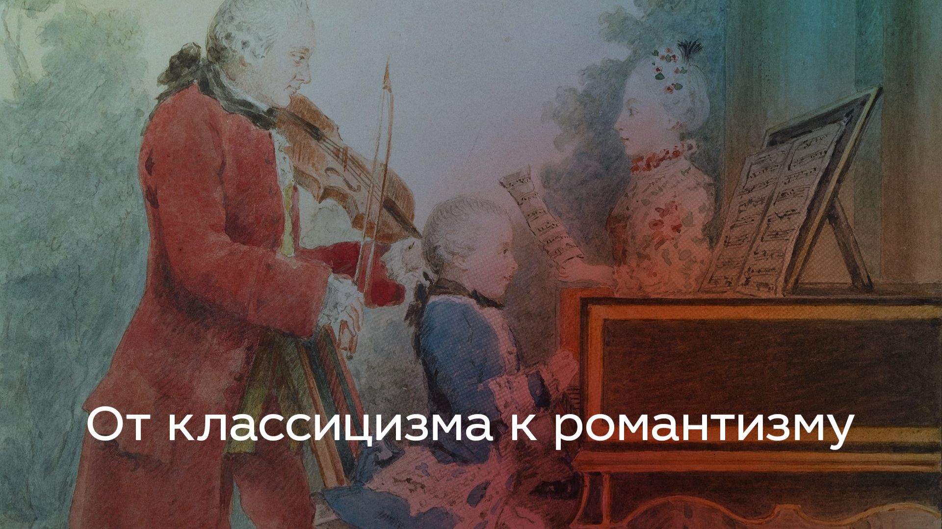 От классицизма к романтизму