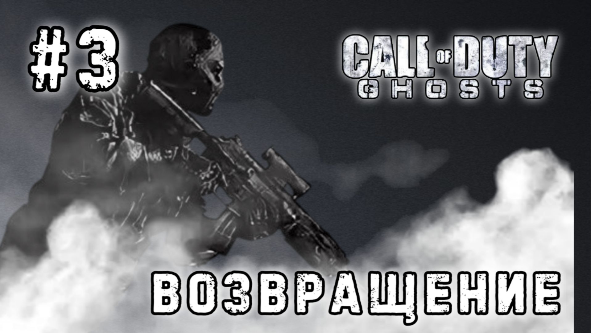 Call of Duty: Ghosts #3-Возвращение
