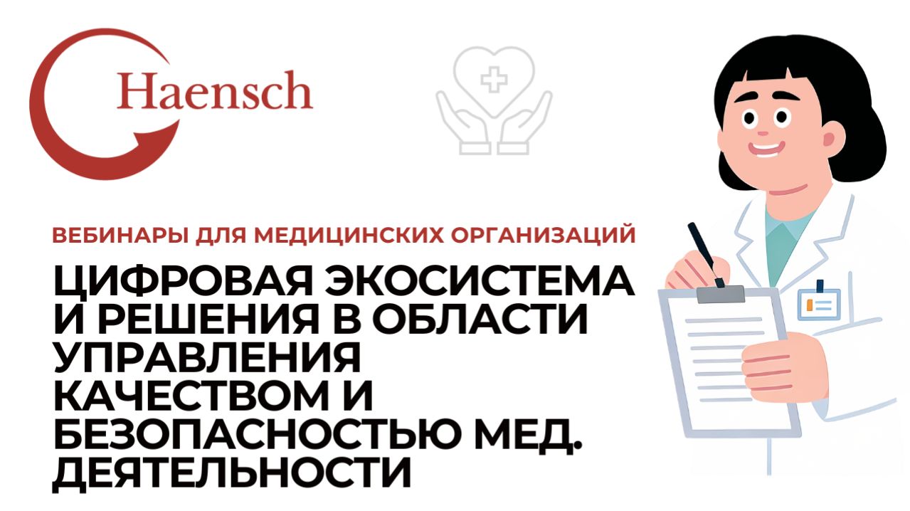 Цифровые решения в области управления качеством и безопасностью мед. деятельности - Вебинар Haensch