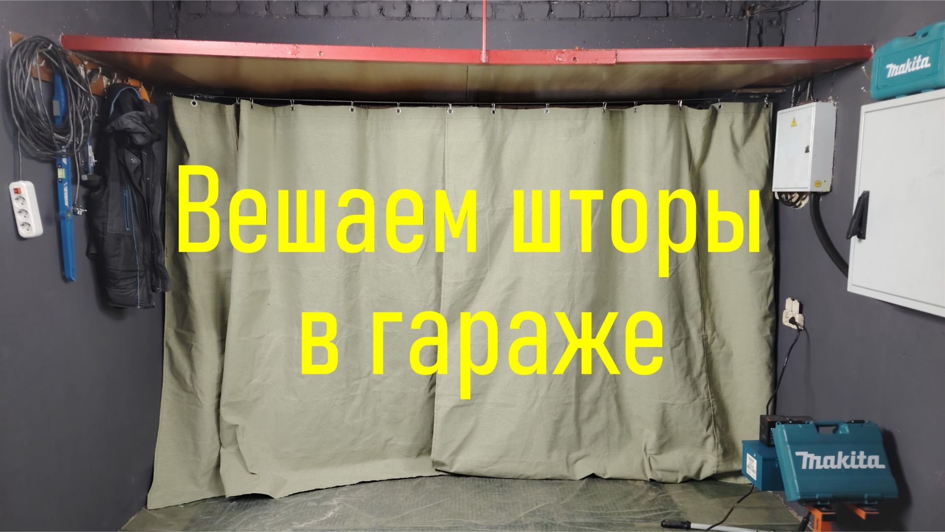 Вешаю шторы в гараже (брезентовая утепленная для гаража 2х2 м с огнеупорной пропиткой)