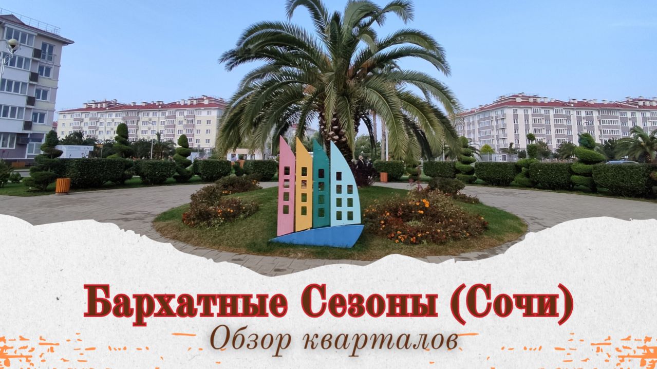 ⛱️«Бархатные сезоны» в Сочи: разбираем все кварталы — Спортивный, Семейный, Екатерининский