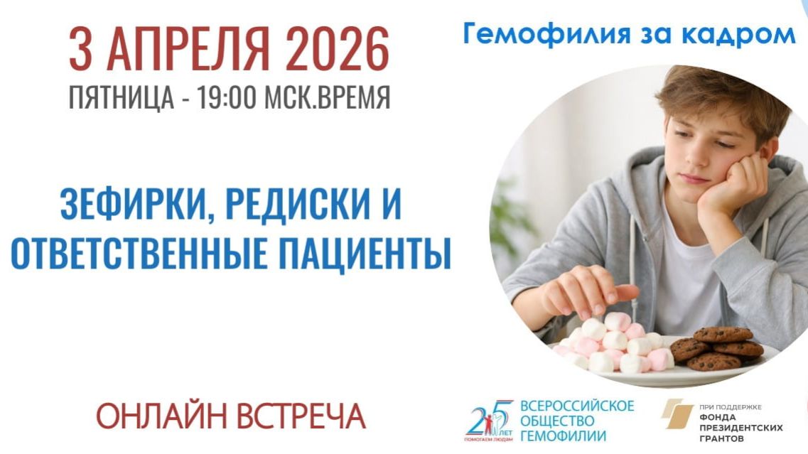 Зефирки, редиски и ответственные пациенты