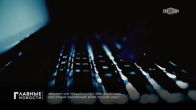 "Первый Областной" предлагает к просмотру документальный фильм "Предательство".