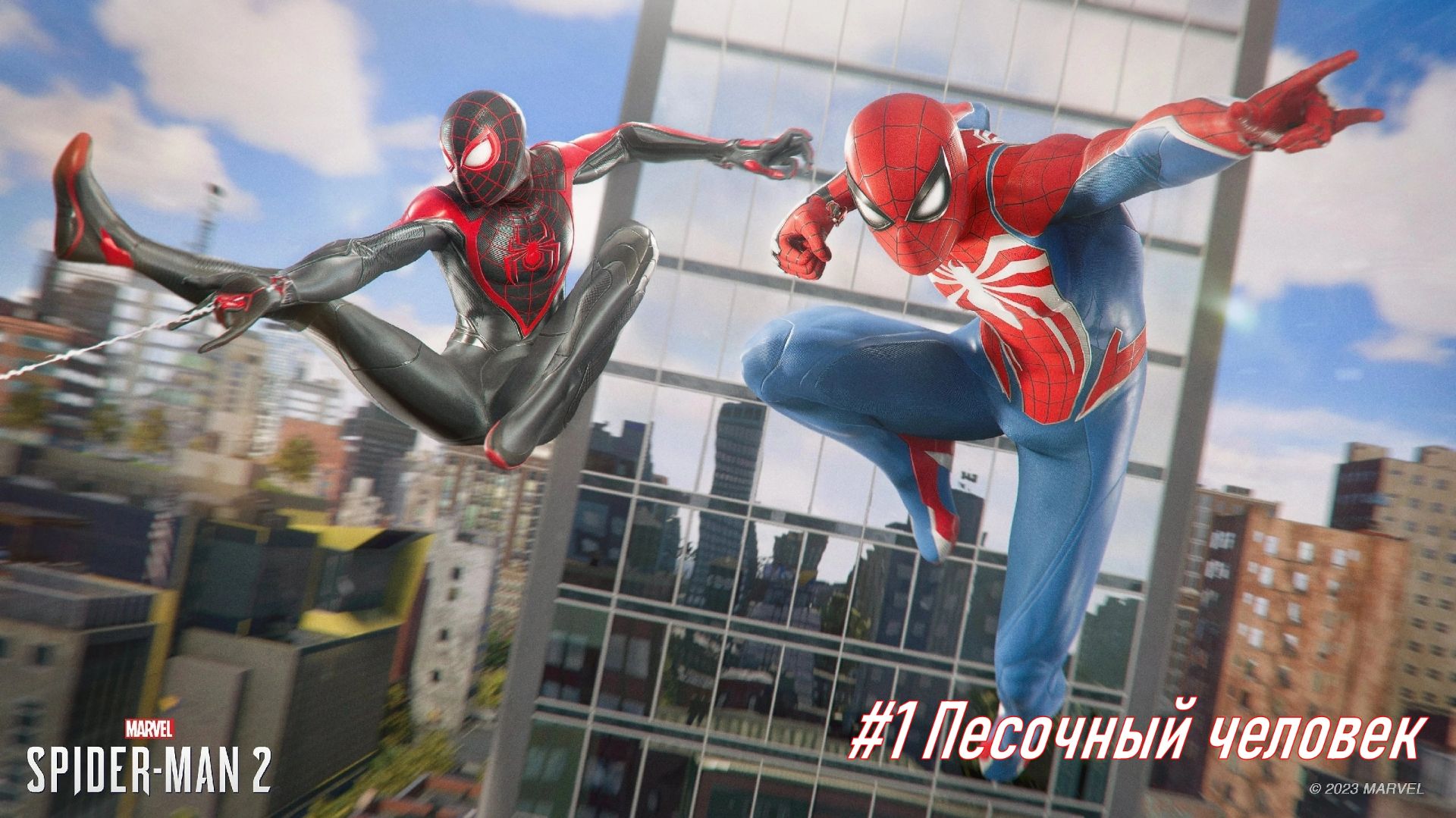 Marvel Человек-Паук 2 №1 Песочный человек.