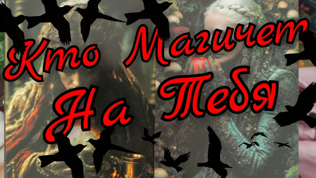 🔥Кто Магичет на Тебя🔥