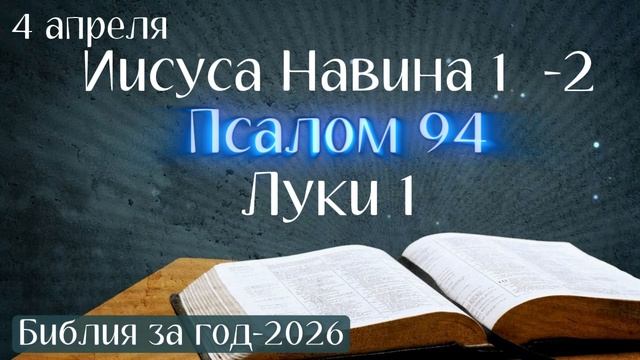 4 апреля. Марафон "Библия за год - 2026"