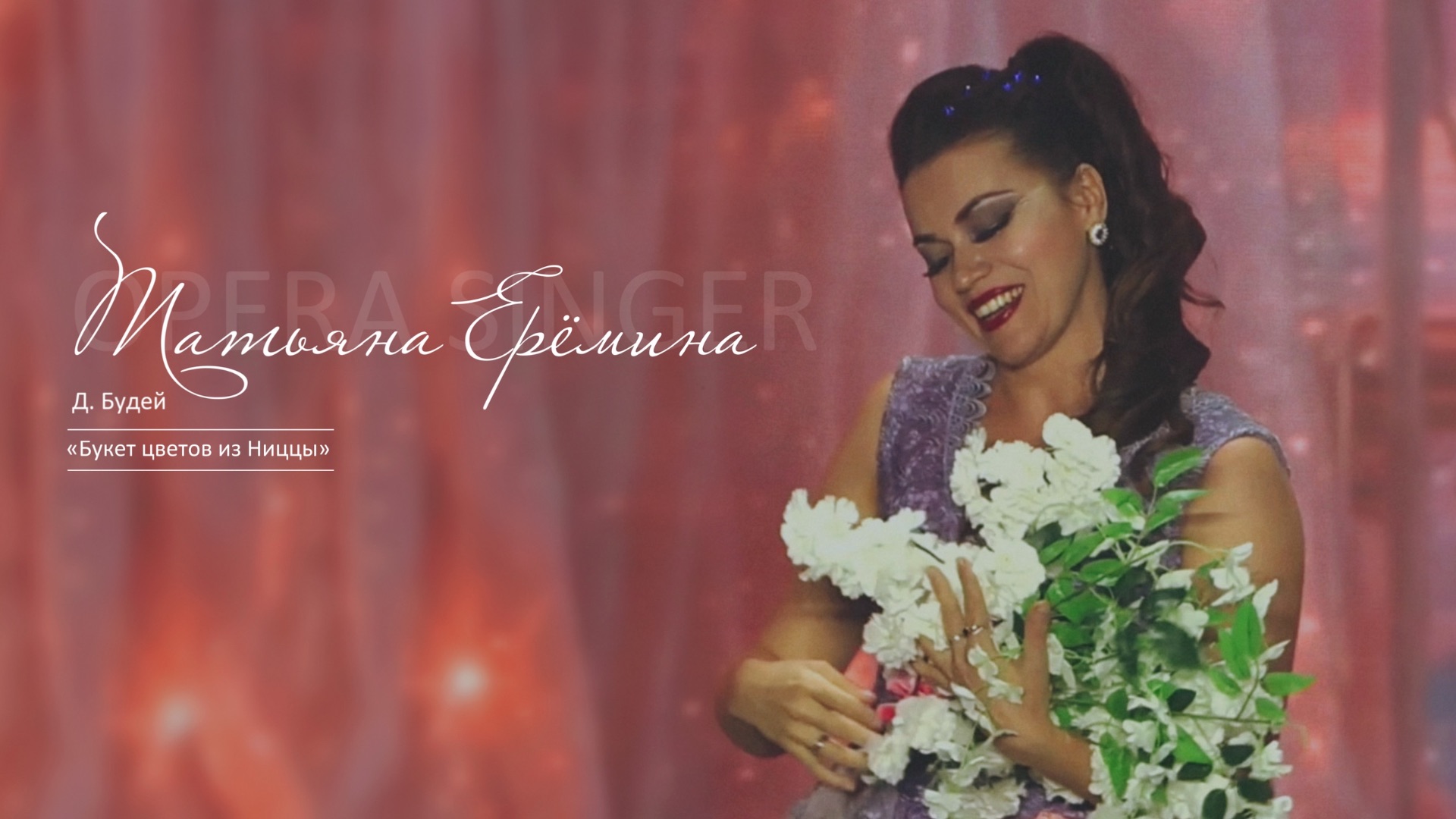 Романс «Букет цветов из Ниццы», Д. Будей / Татьяна Ерёмина