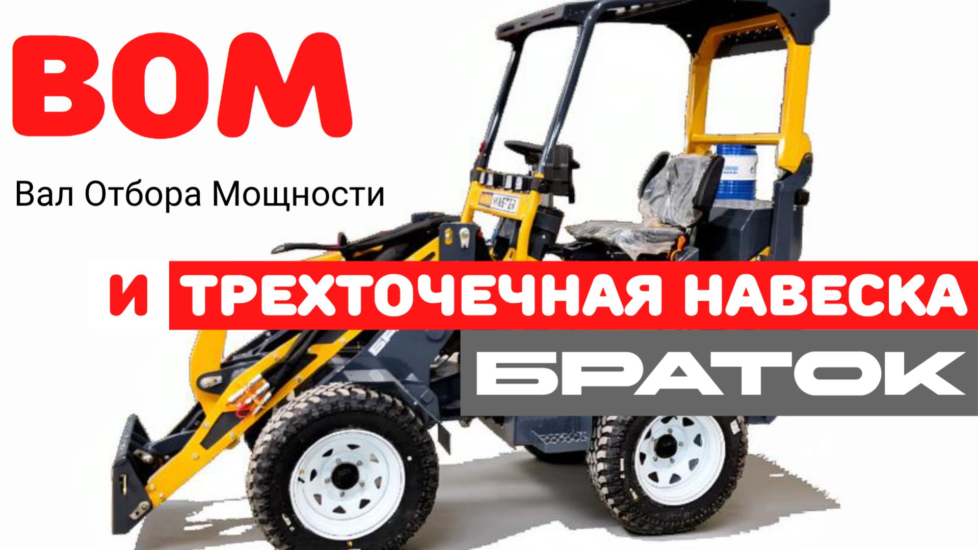 Небольшой тизер о том как работает трёхточечная навеска и ВОМ на нашем мини-погрузчике «Браток»