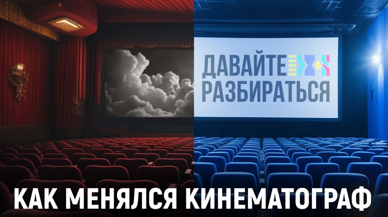 Как менялся кинематограф