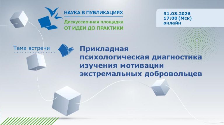 Прикладная психологическая диагностика изучения мотивации экстремальных добровольцев